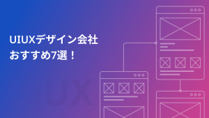 評判の良いUIUXデザイン会社 | 企画から開発まで | 2023年版 | 最先端のUXデザイン論 | アプリ戦略大学